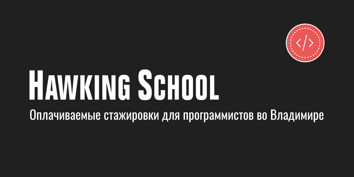 Hawking School. Стажировки для программистов онлайн